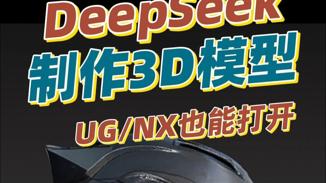 如何用DeepSeek制作UG/NX能打开的3D模型?