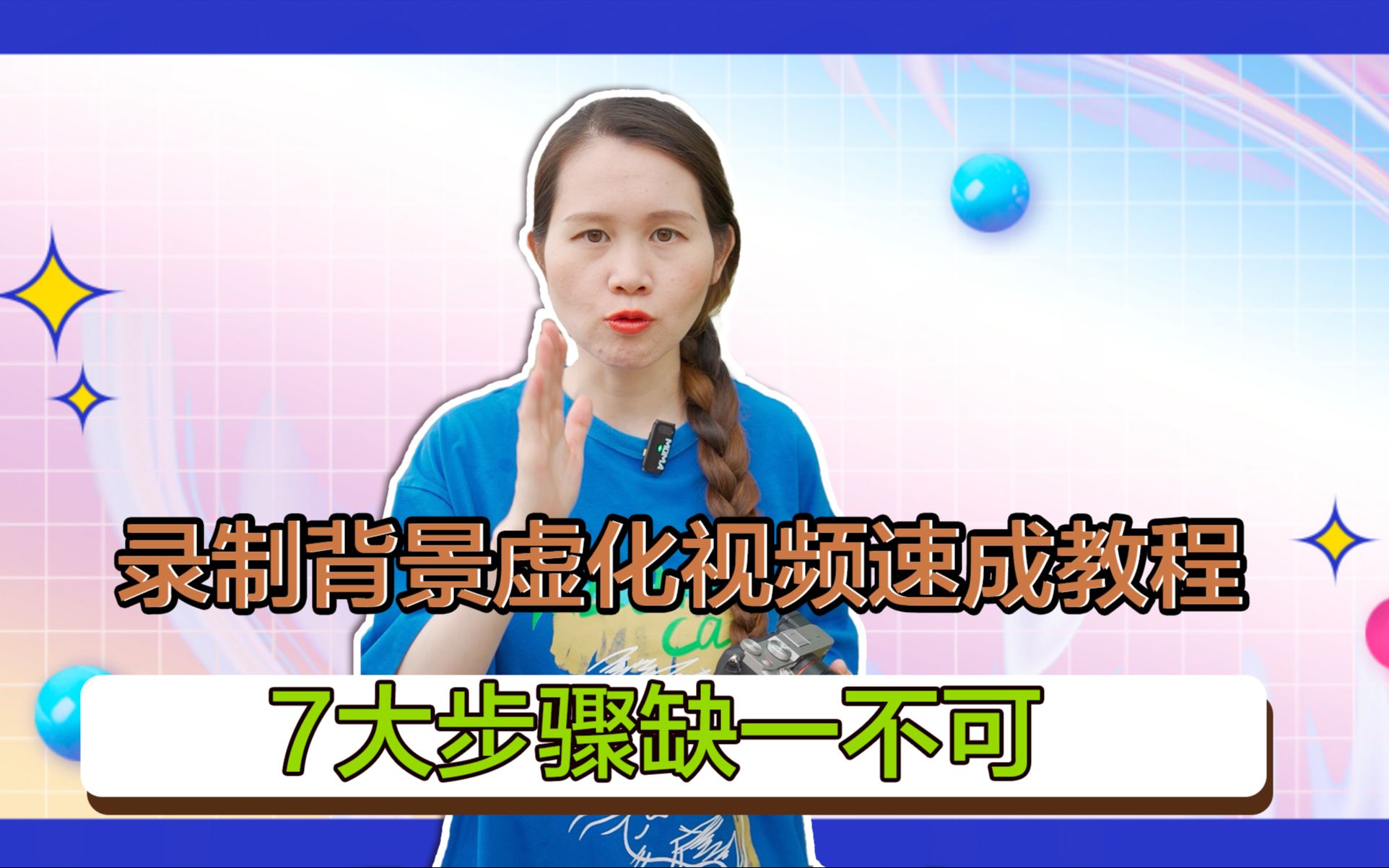 录制背景虚化视频速成教程,7大步骤缺一不可