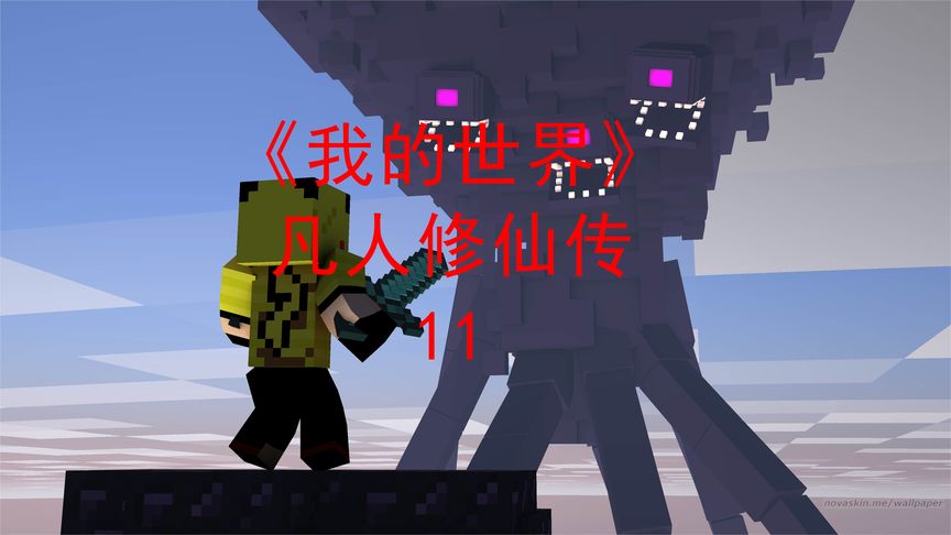 我的世界凡人修仙传11:生病了 划水一期