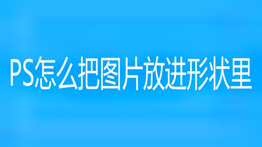 ps怎么把图片放进形状里