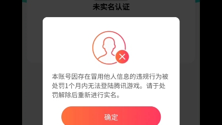 腾讯只认钱!实名认证封你一个月游戏!但是充钱可以!