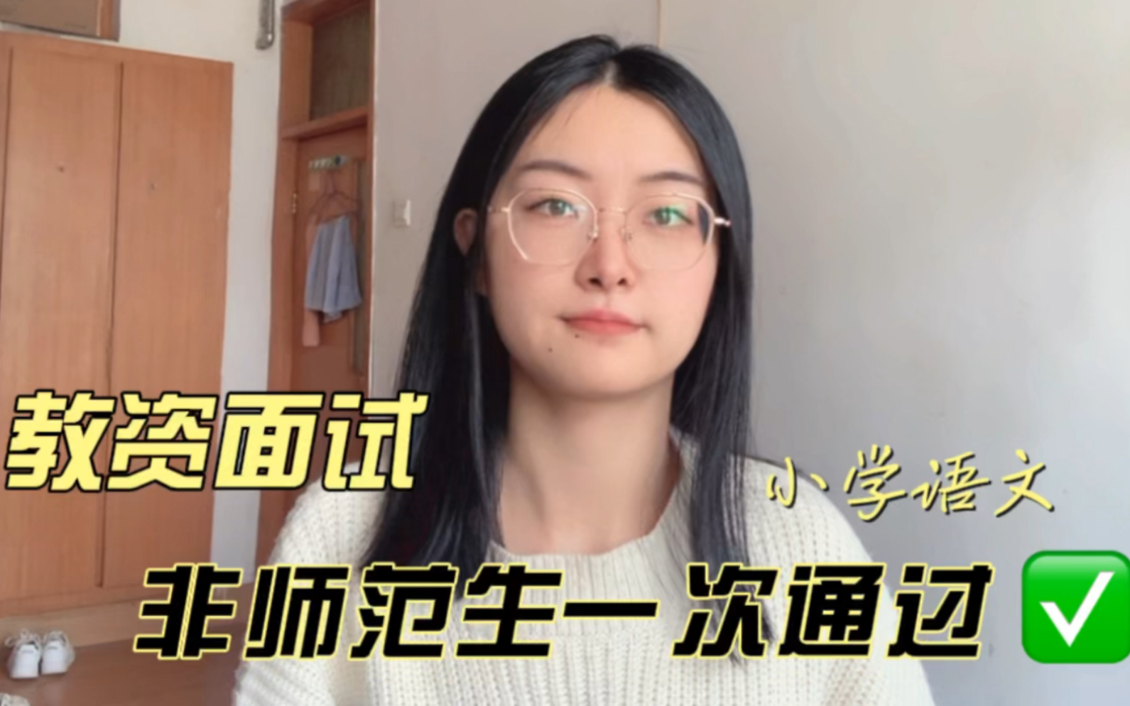 非师范生如何一次通过小学语文教资面试-面试经验分享