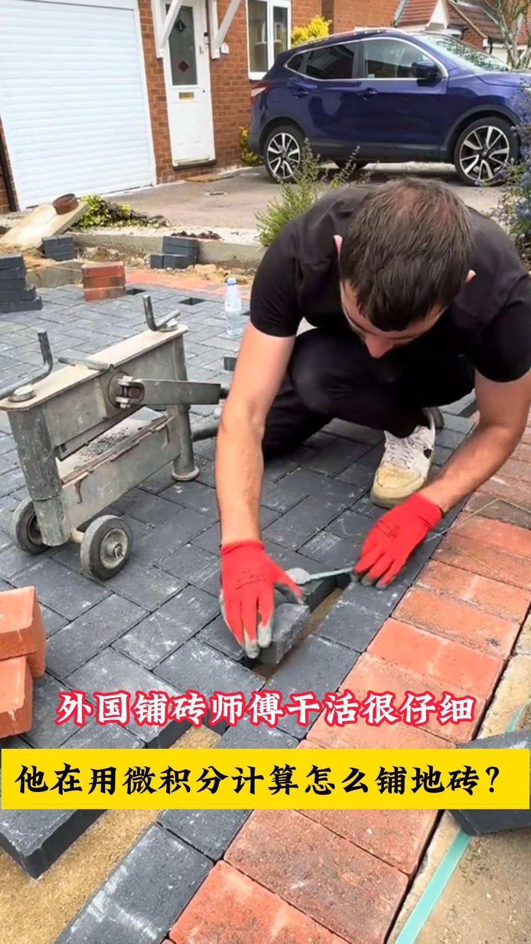 外国铺砖师傅很仔细,网友:他在用微积分计算怎么铺地砖?