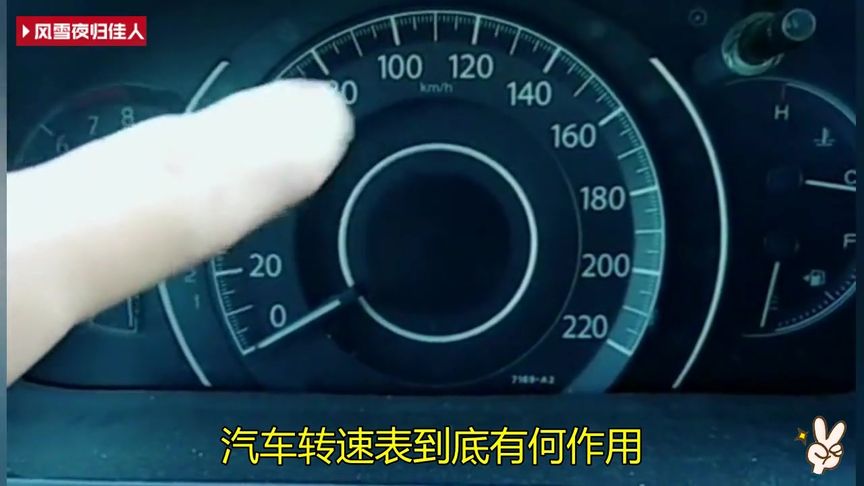 汽车转速表到底有何作用?查看发动机工作状态,状况一看就明了!