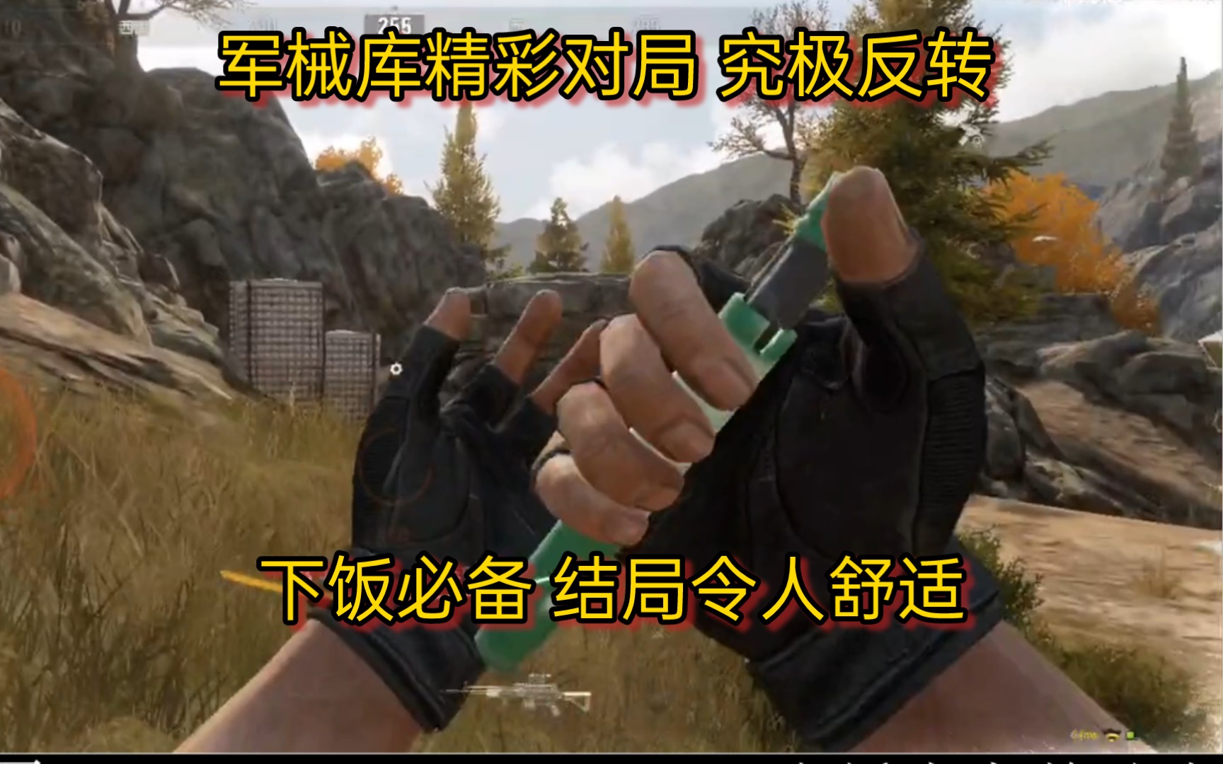 军械库精彩对局 究极反转 结局令人舒适!