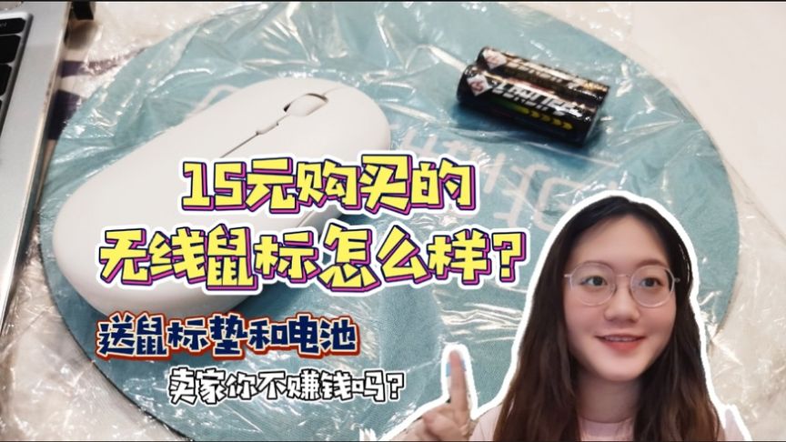 橘子花十五块钱买了一个无线静音鼠标,还送鼠标垫和电池!划算