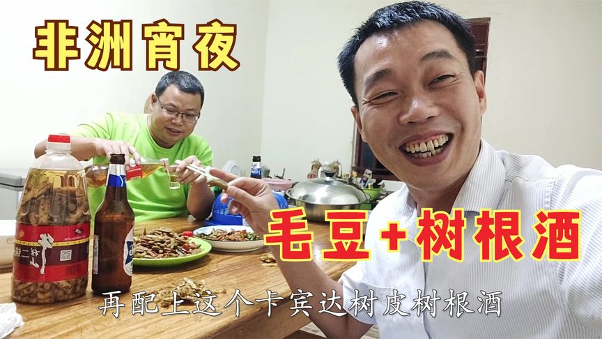 在非洲时常没网络,没事搞顿宵夜,毛豆配卡宾达树皮酒