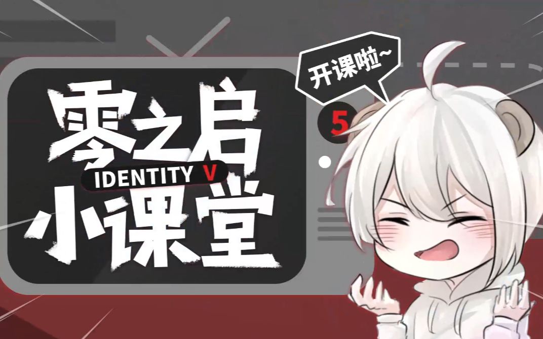 第五人格教学 先知该怎么玩呢