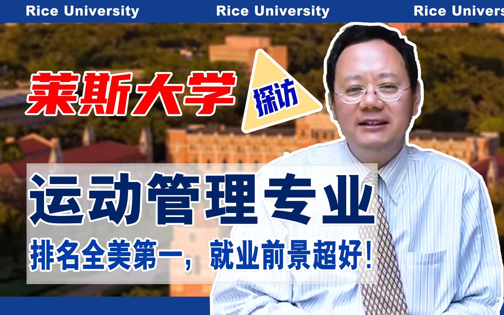 第1251期【专业】莱斯大学运动管理专业:排名全美第一,就业前景超好!