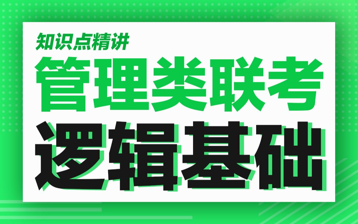 【管理类联考课程】逻辑与写作-逻辑基础-考研视频课程