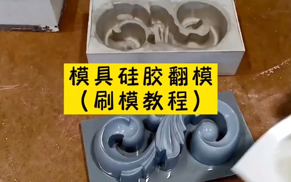 模具硅胶翻模材料 硅胶刷模教程 宏图硅胶厂家分享