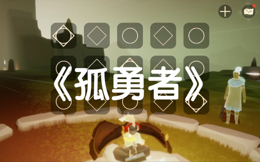 《孤勇者》光遇琴谱&超简单单指教程