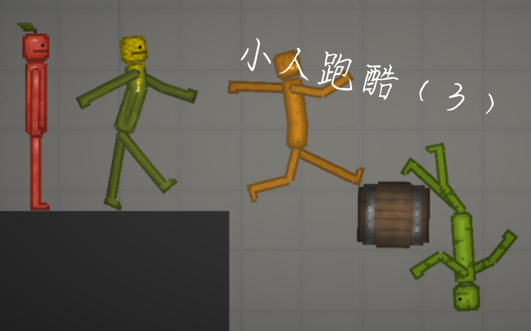 小人跑酷(3)_单机游戏热门视频