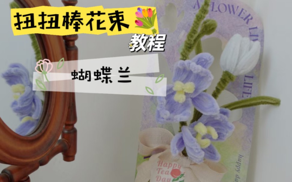 【扭扭棒】蝴蝶兰花束教程