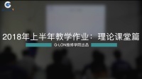 【G-LON出品】2018上半年教学作业之理论课篇