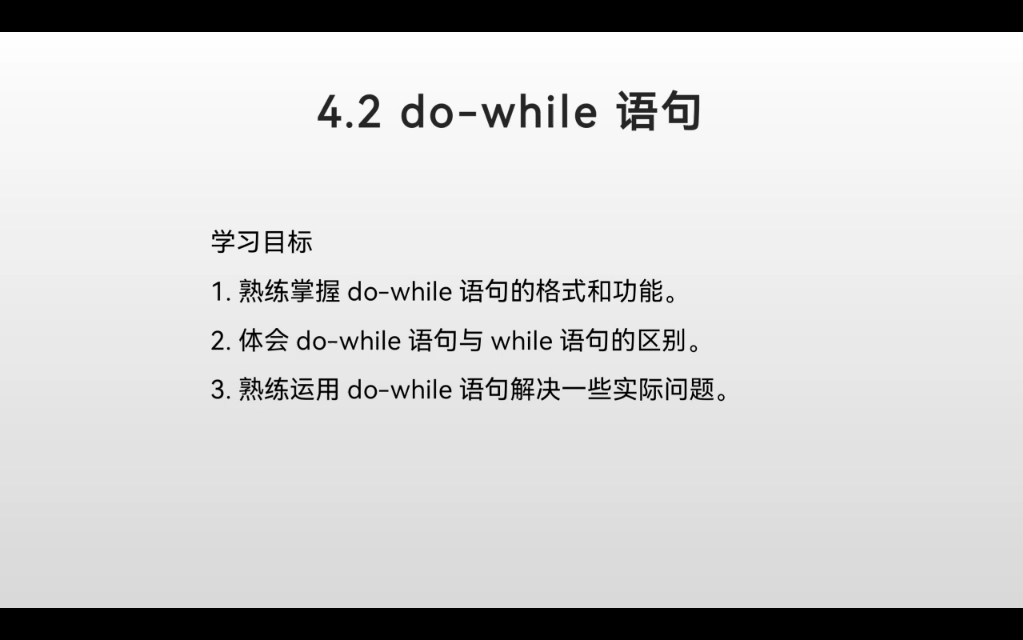 4.2 do-while语句