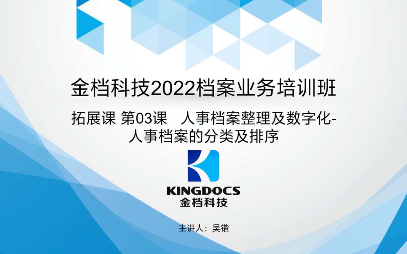S2L03人事档案整理及数字化-人事档案的分类及排序
