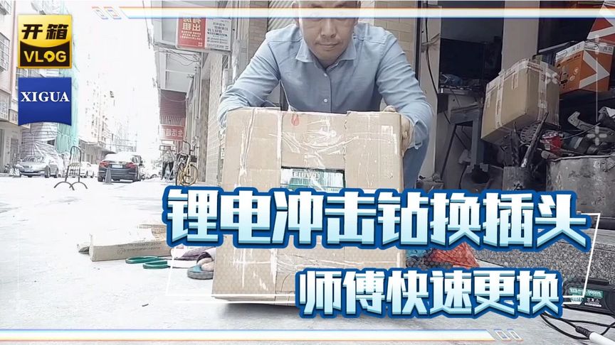 用户发过来四台锂电冲击钻快速换插头三十七期