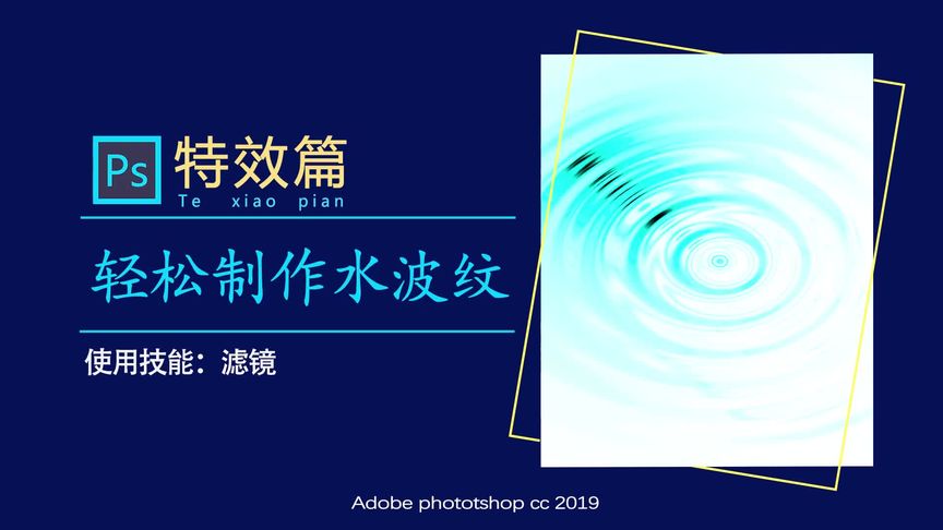 PS教程:3分钟制作漂亮的水波纹,滤镜又来炫技了