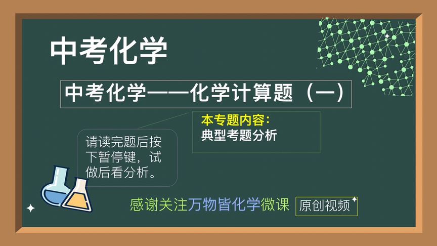 初三中考化学—化学计算题(一)典型题的分析方法-天水中考真题