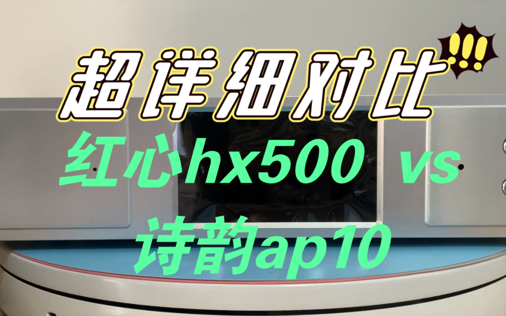 红心hx500对比诗韵ap10,两款价位接近的热门数播大比拼,讲的比较...
