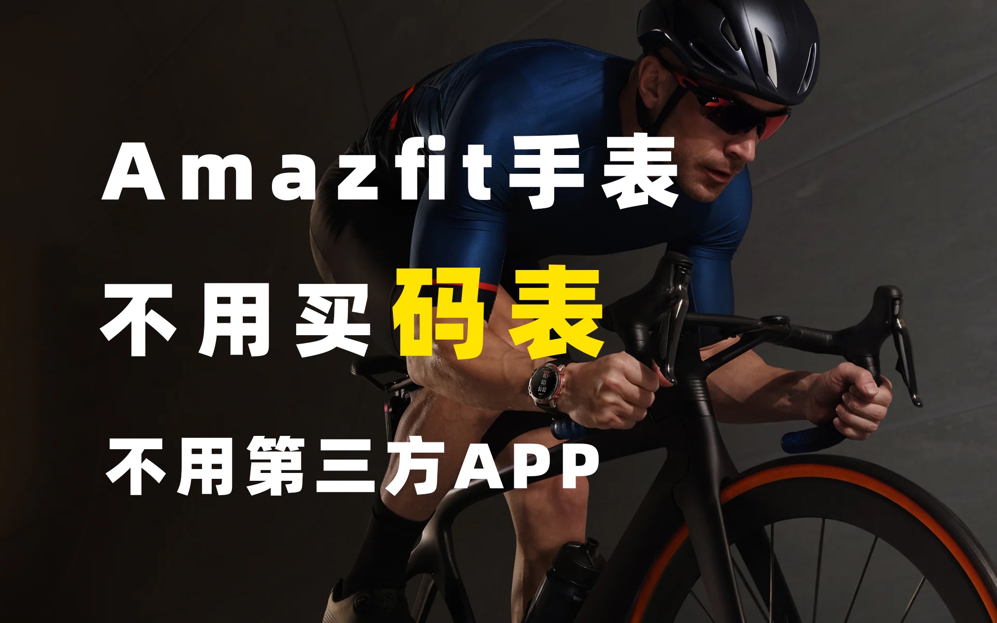 骑行党福音:华米Amazfit手表免费开启码表模式教程!