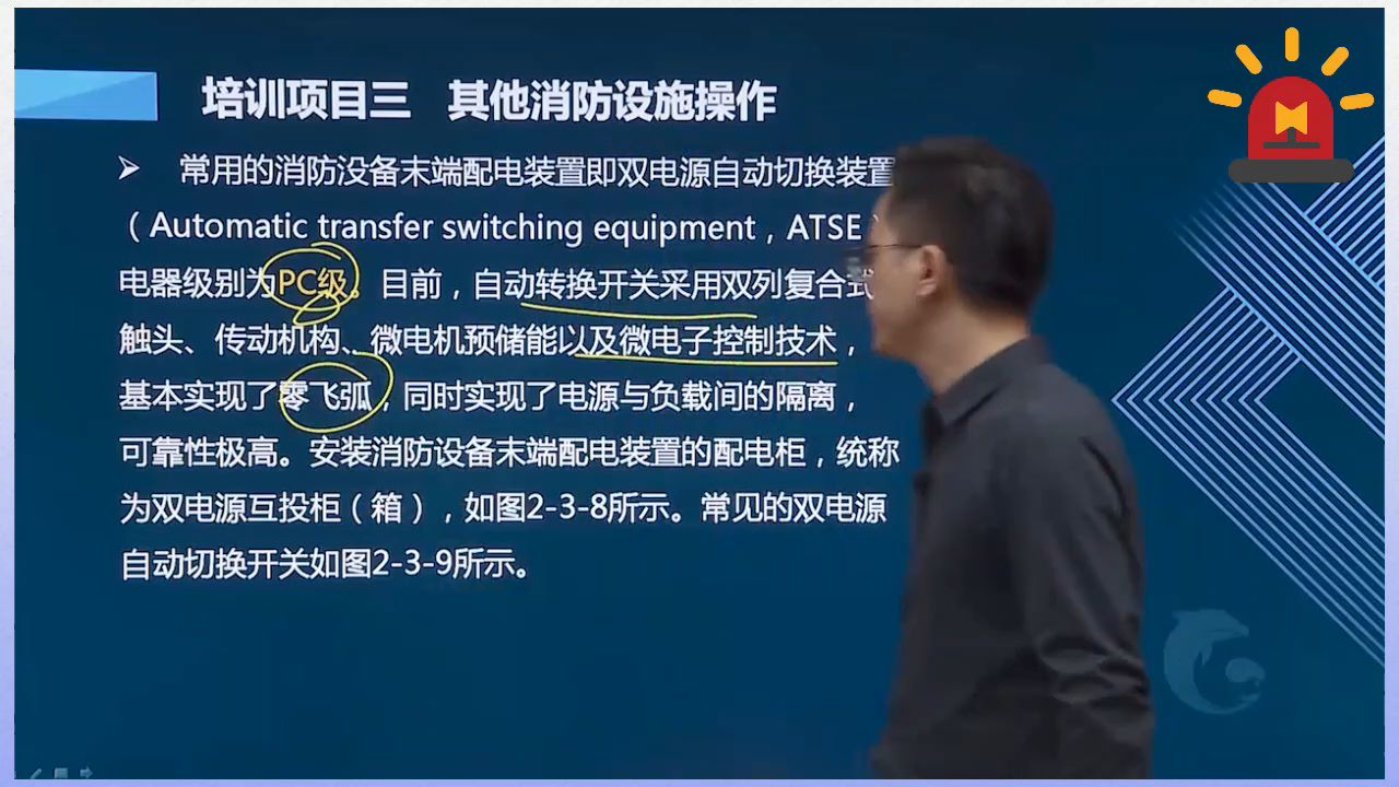 消防设施操作员理论课-双电源自动切换开关