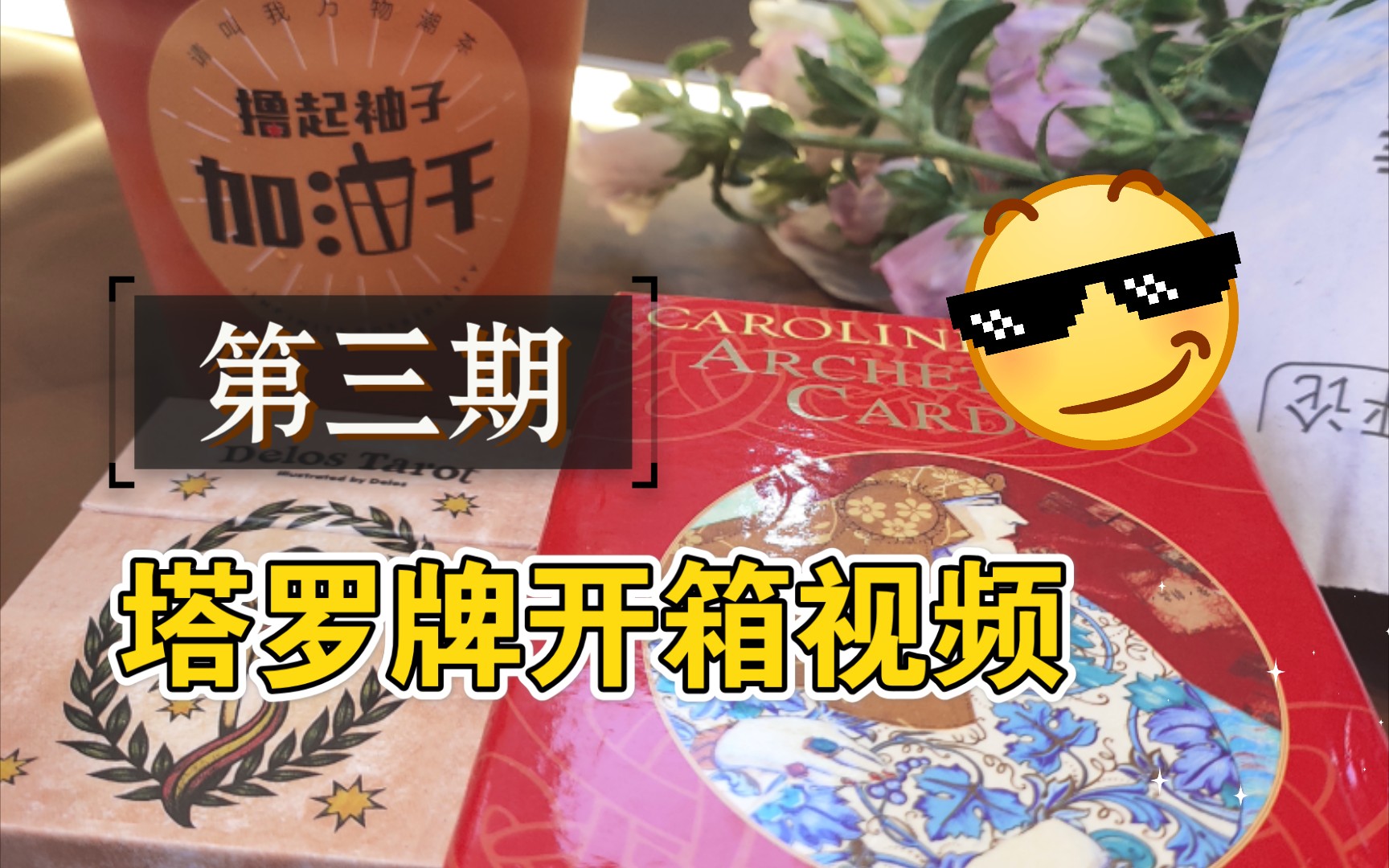 【塔罗牌开箱第③弹】提洛塔罗牌第一版Delos Tarot 口袋版、美国...