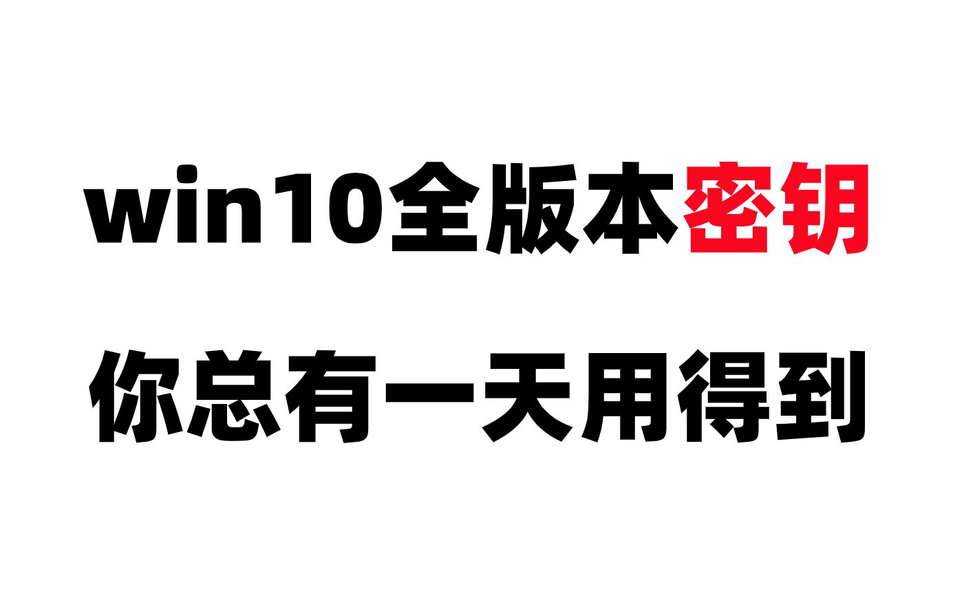 win10全版本密钥,你总有一天用得到