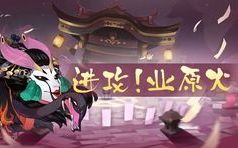 【阴阳师】用平民的阵容可以自动打过业原火痴之阵通关攻略
