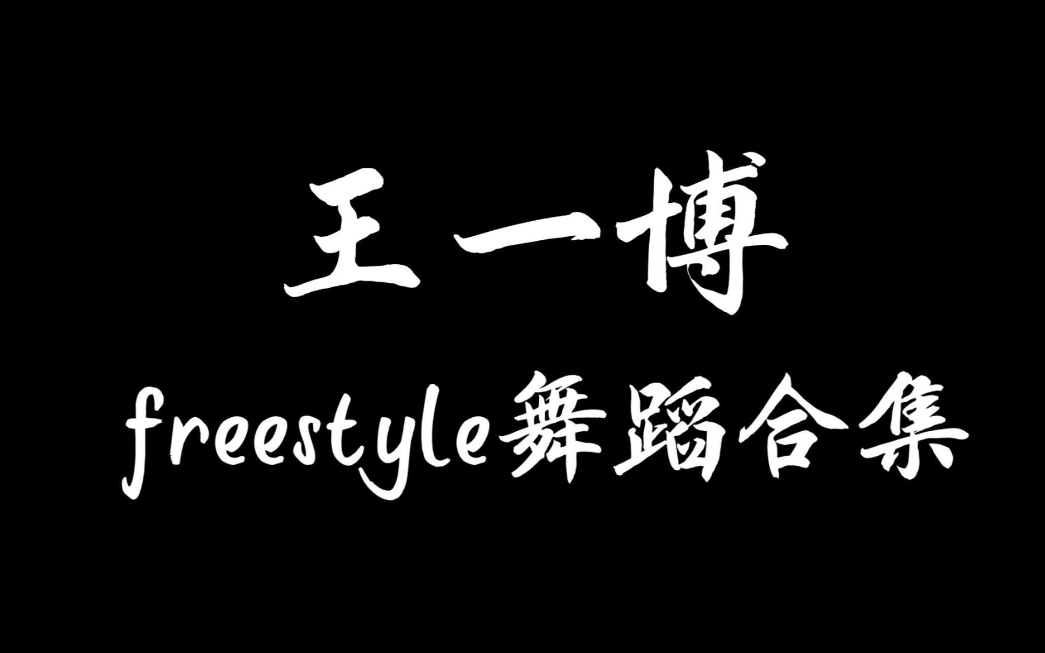 【王一博&这就是街舞3】盘点內娱顶级舞担王一博freestyle舞蹈合集