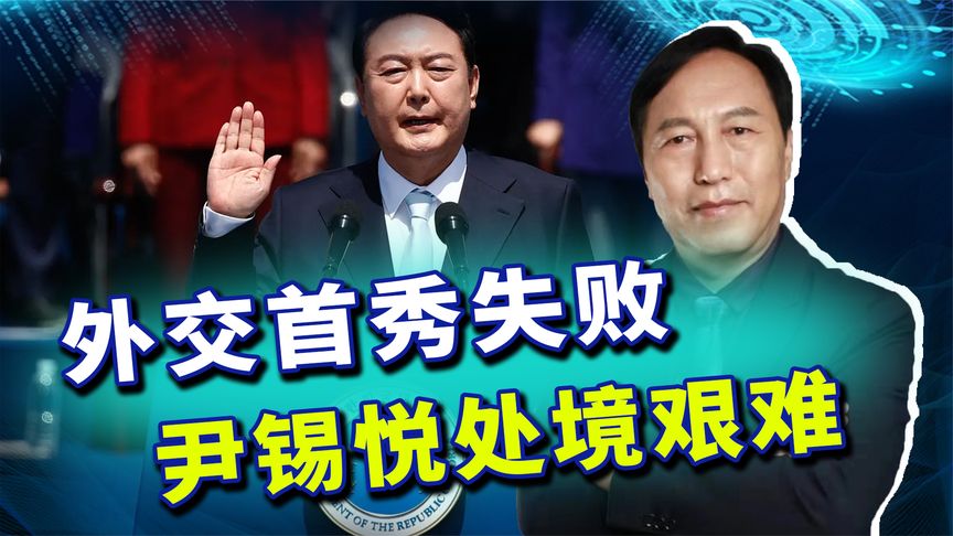 执政危机!韩总统首秀失败,国内支持率下降,尹锡悦处境艰难