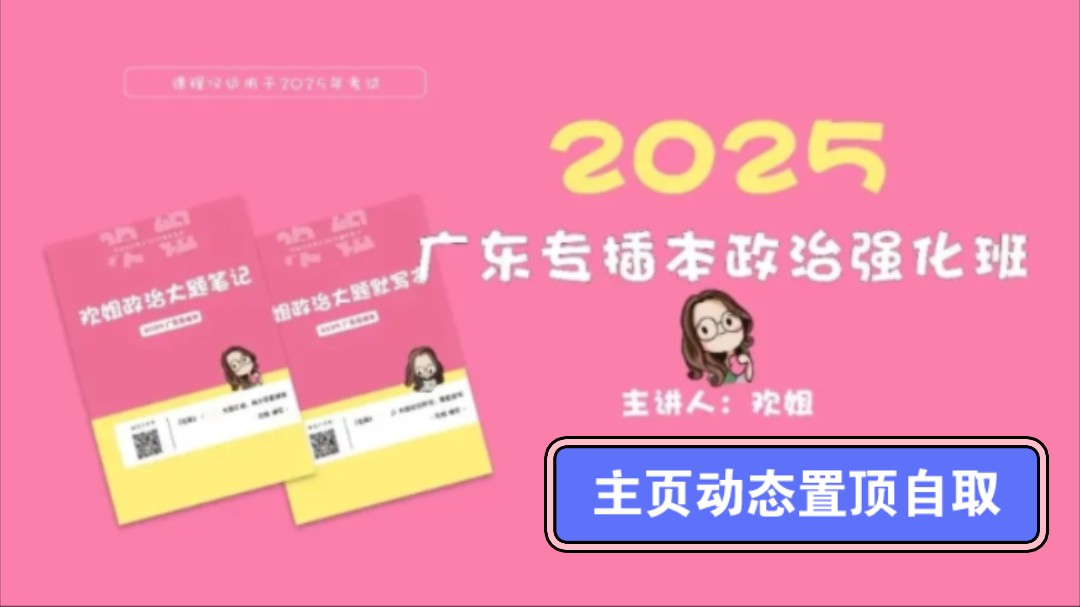 【主页动态置顶自取の持续更新中】备考25年广东专插本专升本【政治...