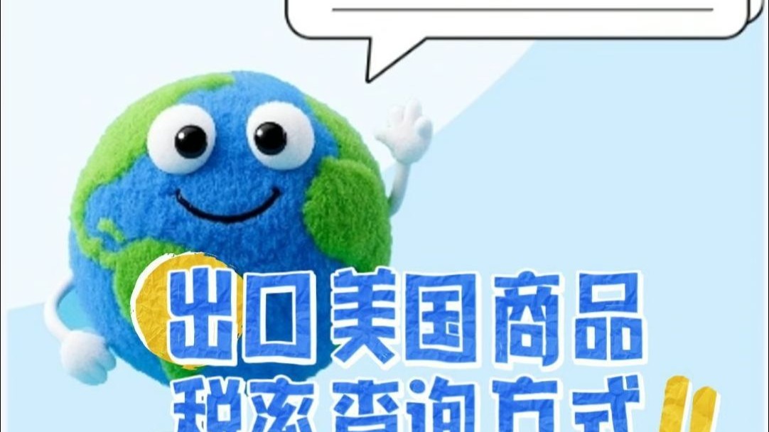 全球关务通关小百科:美国商品税率查询方式