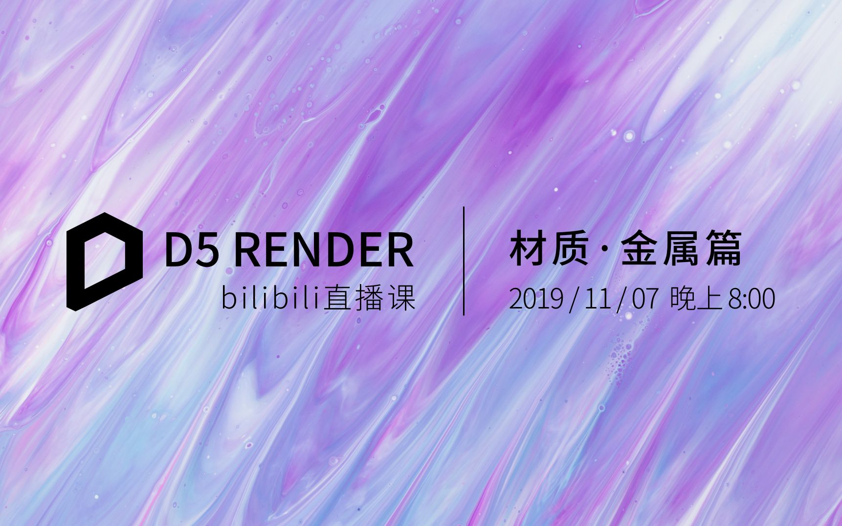 D5渲染器「精讲小课堂 - 金属材质调节」 20191107直播回放