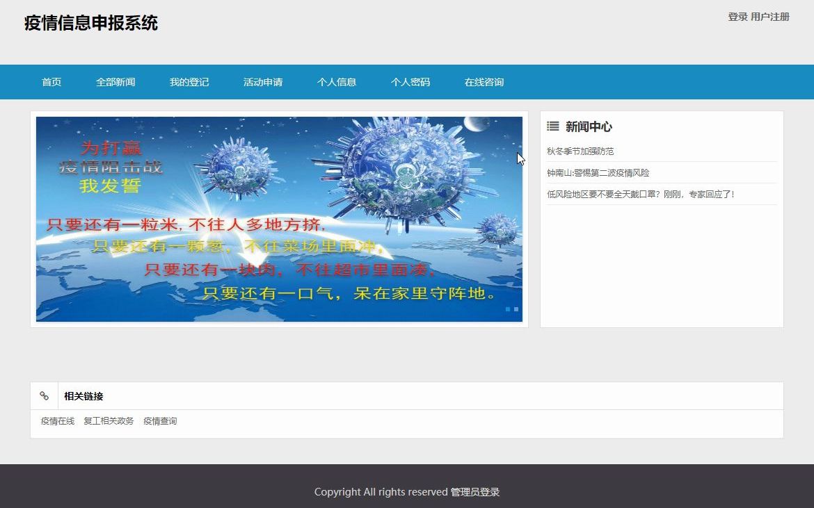[毕业设计]基于javaweb实现疫情申报管理系统