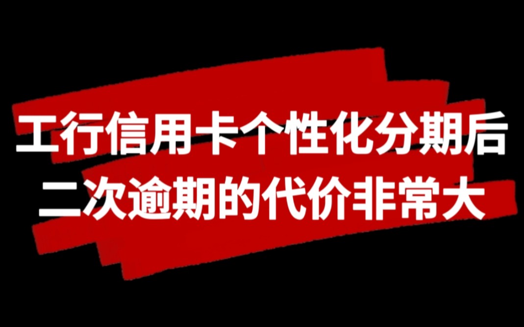 工行信用卡个性化分期后,二次逾期的代价非常大,我的罚息违约金又加...