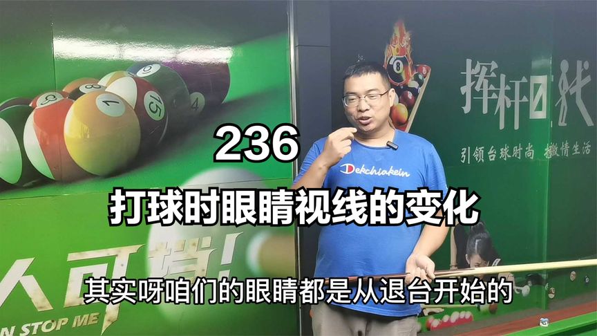 236、打台球时,眼睛该看向哪里?台球瞄准有技巧