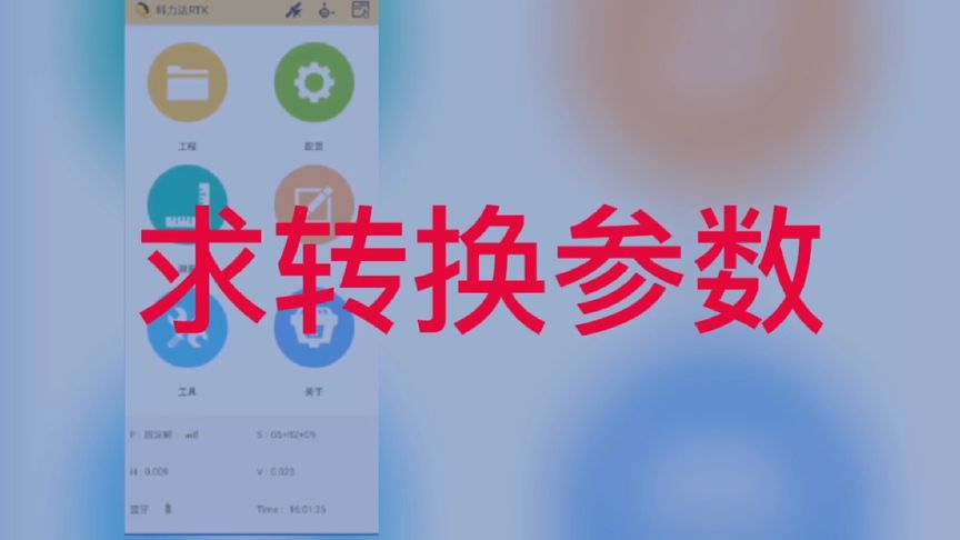 南方RTK求转换参数