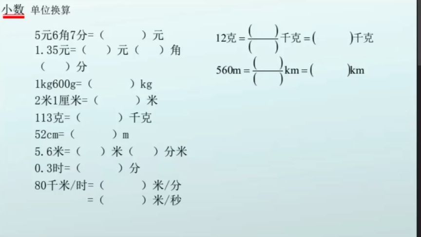 小数 单位换算 (二)