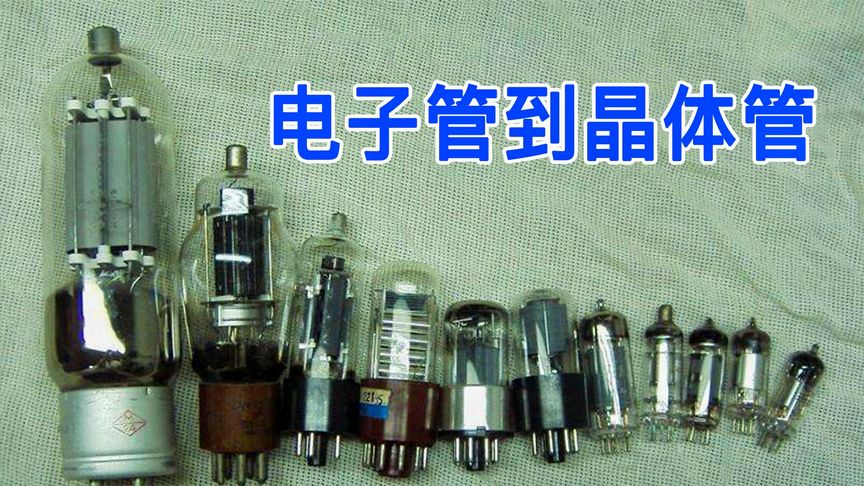 没有它,手机电脑可能都不会有!电子管到晶体管 再到集成电路