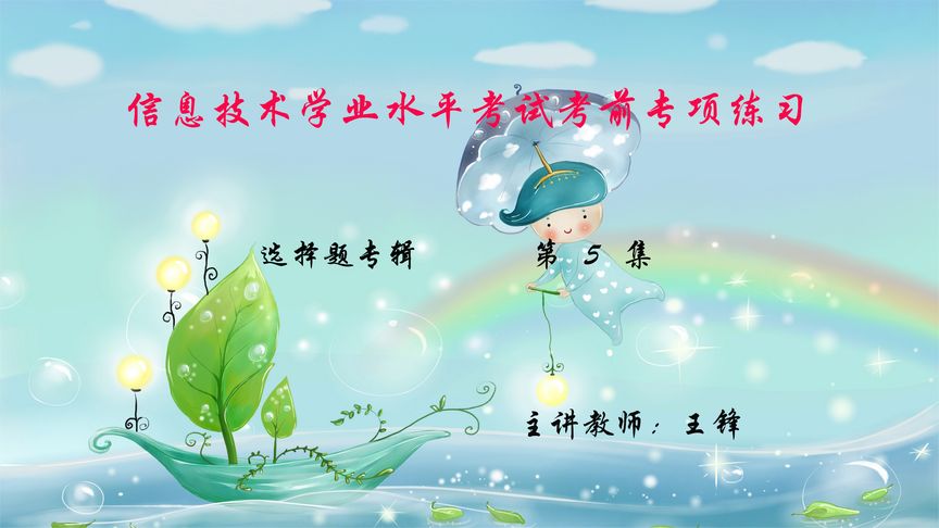 信息技术学业水平考试专项练习选择题5