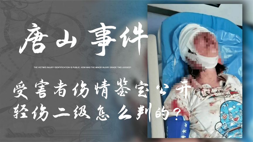 唐山打人案最新进展,受害者伤情鉴定公开,轻伤二级怎么判的?