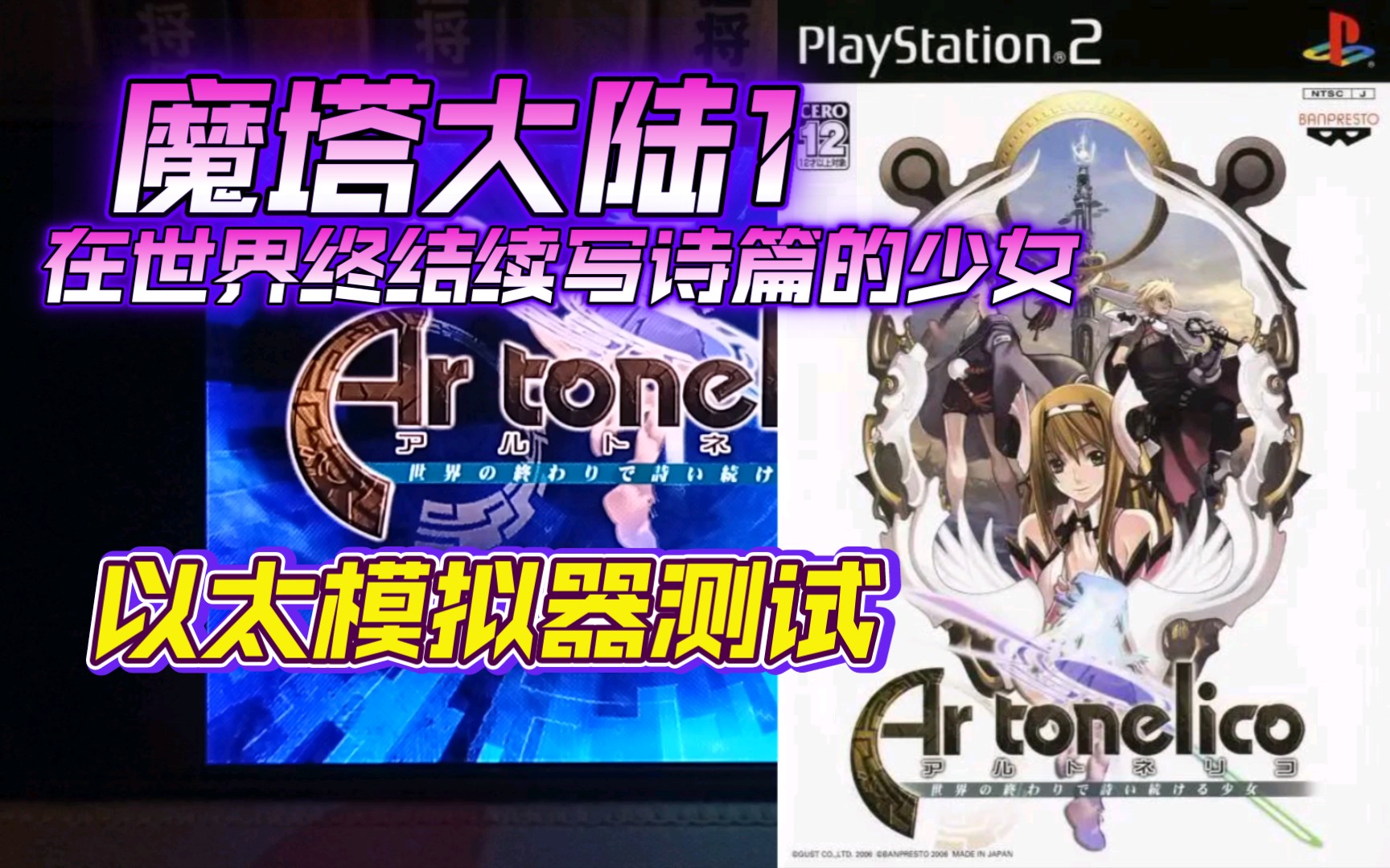 PS2以太 模拟器AetherSX2 魔塔大陆1 金手指测试_单机游戏热门视频