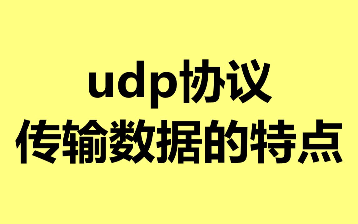 udp协议传输数据的特点
