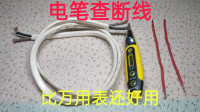 电工知识:电线断了,测通断、查断线,电笔比万用表都好用,长见识了