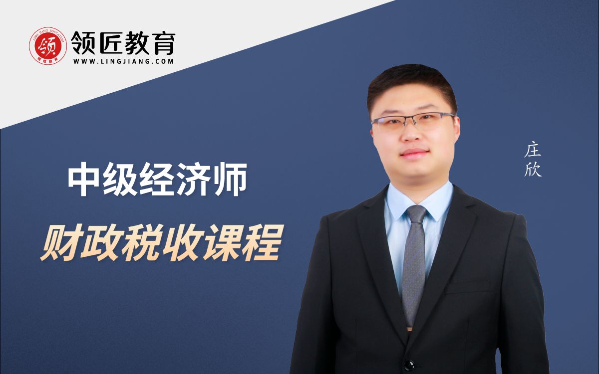 2022年中级经济师《财政税收课程》-庄欣-领匠教育