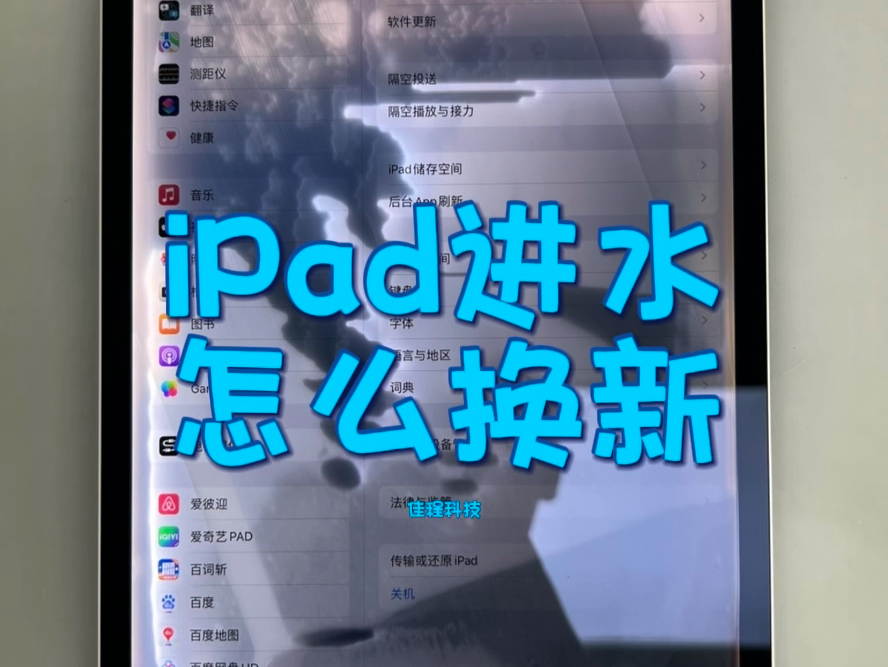 iPad进水怎么换新 进水处理详细教程