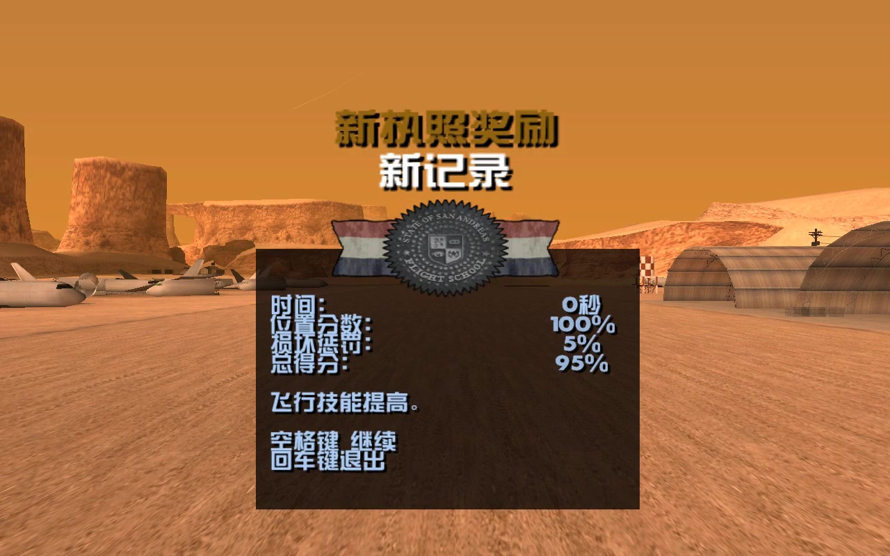 【GTASA】如果锁定飞行学校的时间能全金吗