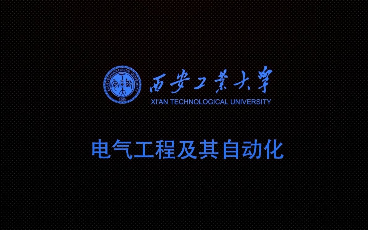 【专业介绍】【电气工程及其自动化】|西安工业大学电子信息工程学院|